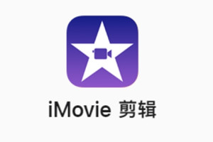 iMovie - 搜狗百科