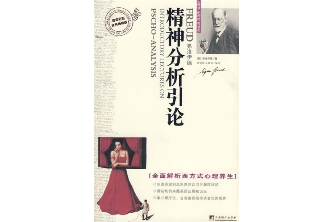 精神分析引论 西格蒙德·弗洛伊德著书籍 搜狗百科