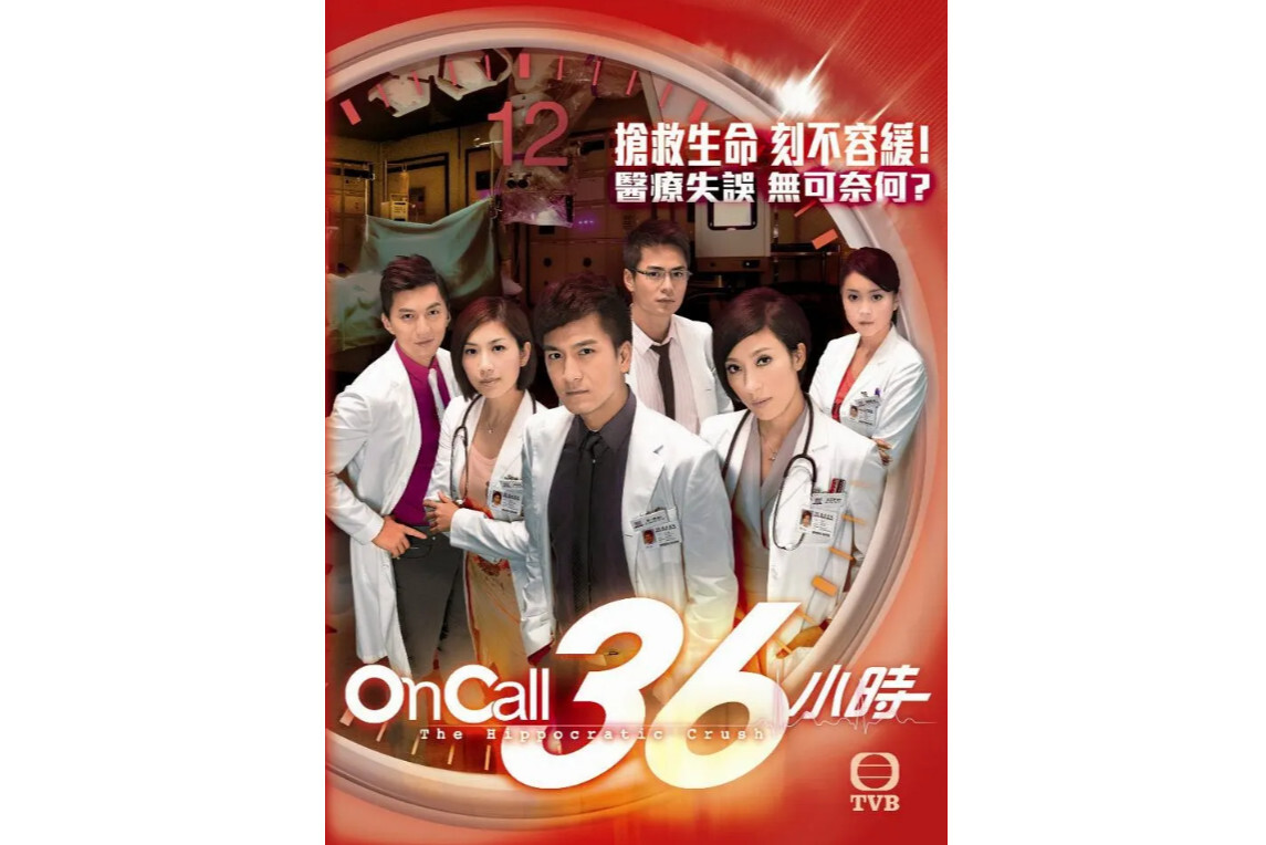 On Call 36小时(2012年马国明主演的电视剧)_搜狗百科