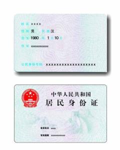 中华人民共和国居民身份证 - 搜狗百科