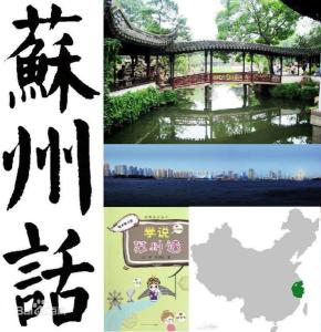 苏州话 - 搜狗百科