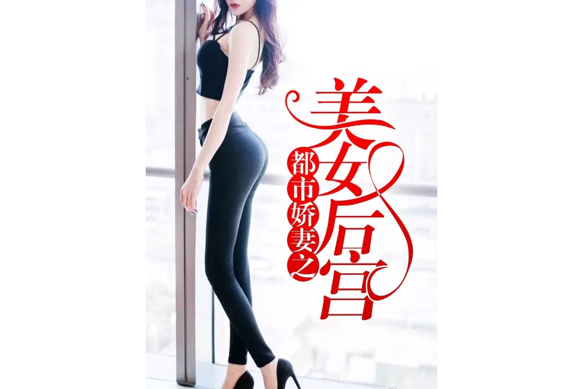 都市美艳后宫洛公子创作的都市小说搜狗百科