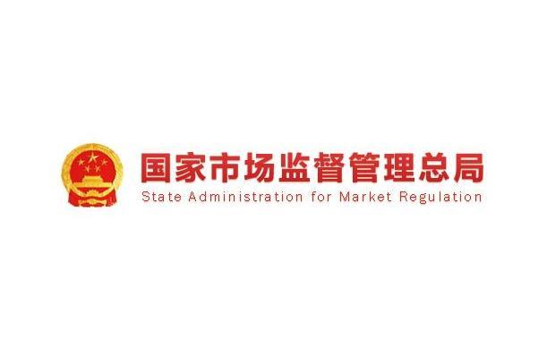 国家市场监督管理总局 搜狗百科