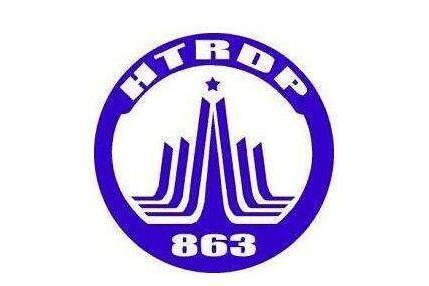 国家高技术研究发展计划(863计划)(1986年中国实施的高技术发展计划)_搜狗百科