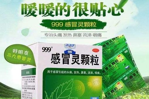 999感冒灵颗粒(感冒药)_搜狗百科