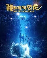 我的宠物恐龙 - 搜狗百科