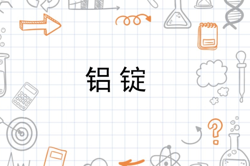 铝锭 - 搜狗百科