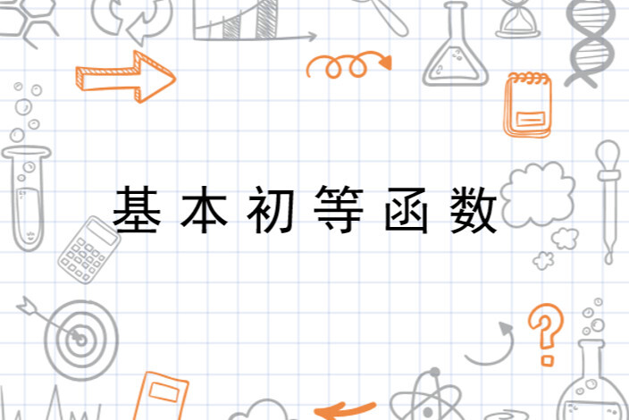 基本初等函数数学术语搜狗百科 