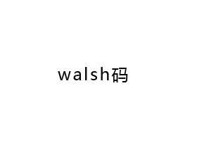 walsh码 - 搜狗百科