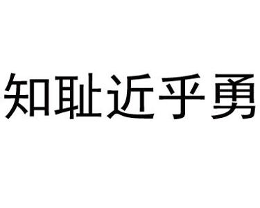 知耻近乎勇 - 搜狗百科