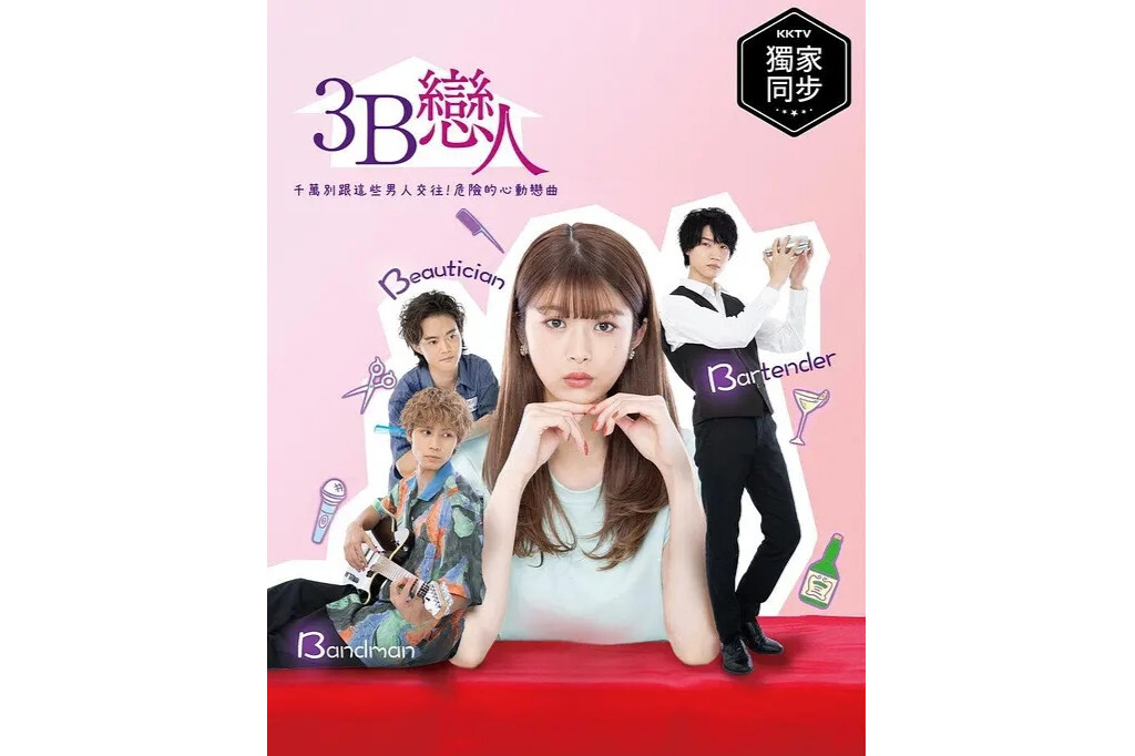 3B的恋人(2021年马场富美加主演的电视剧)_搜狗百科