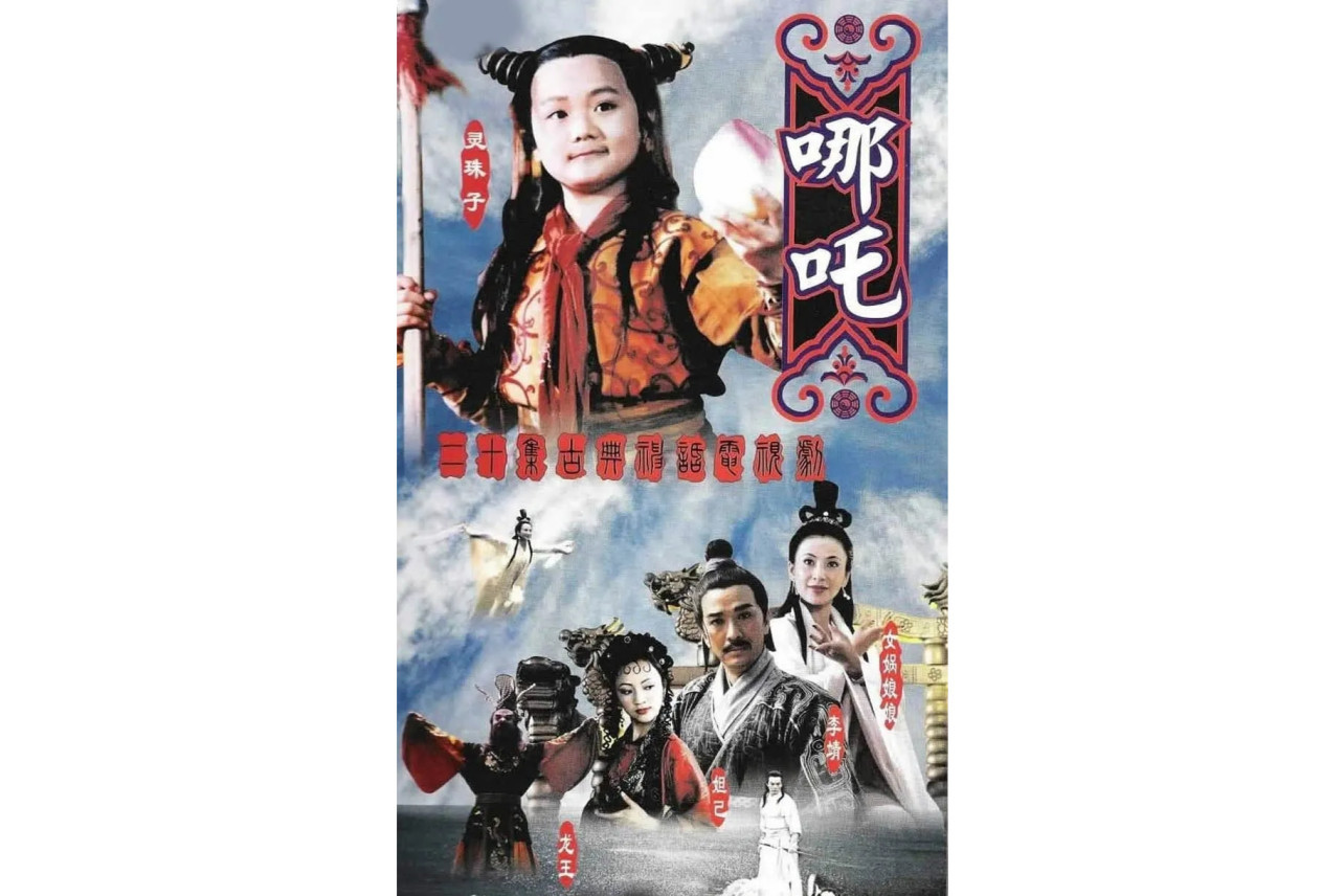 莲花童子哪吒1999年余明生执导的电视剧搜狗百科