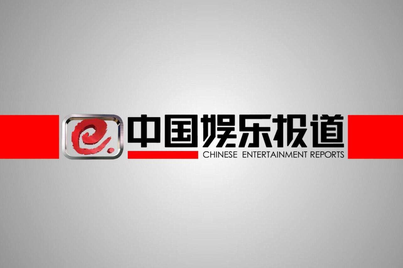 中国娱乐报道_搜狗百科