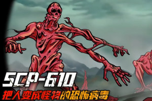 SCP-610 - 搜狗百科