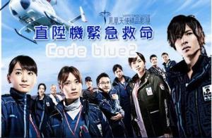 Code Blue（日剧） - 搜狗百科