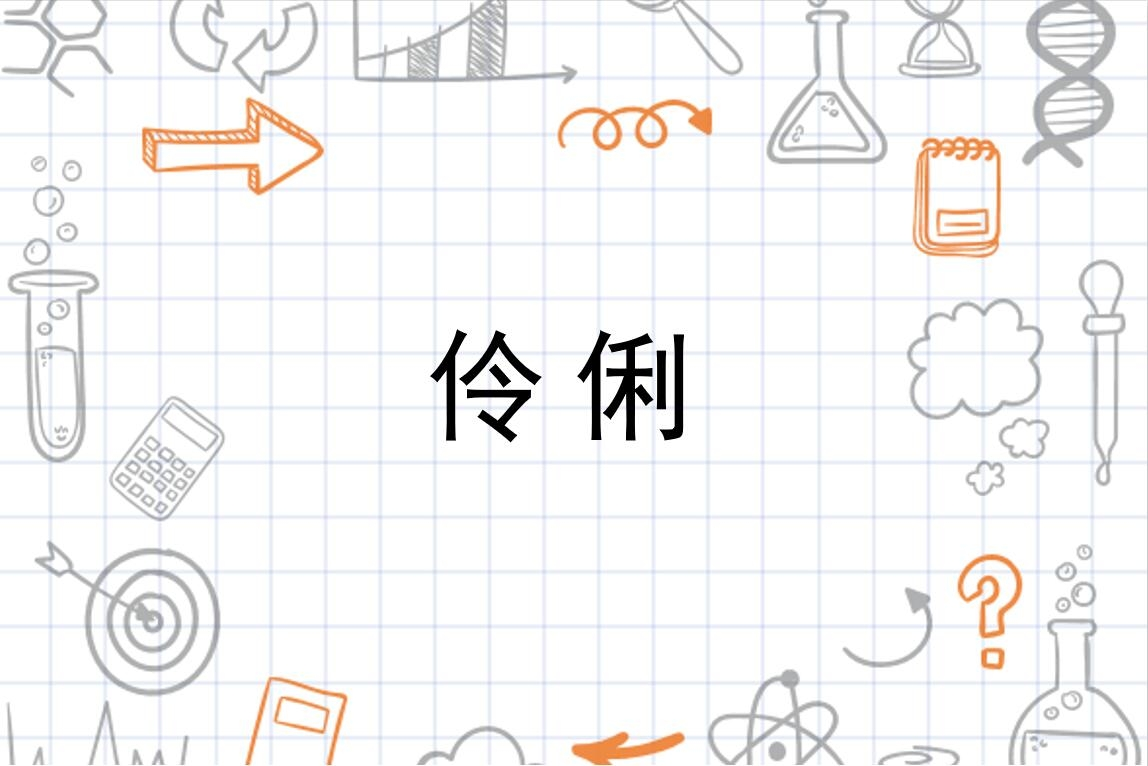 伶俐 - 搜狗百科