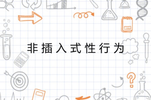 非插入式性行为 - 搜狗百科