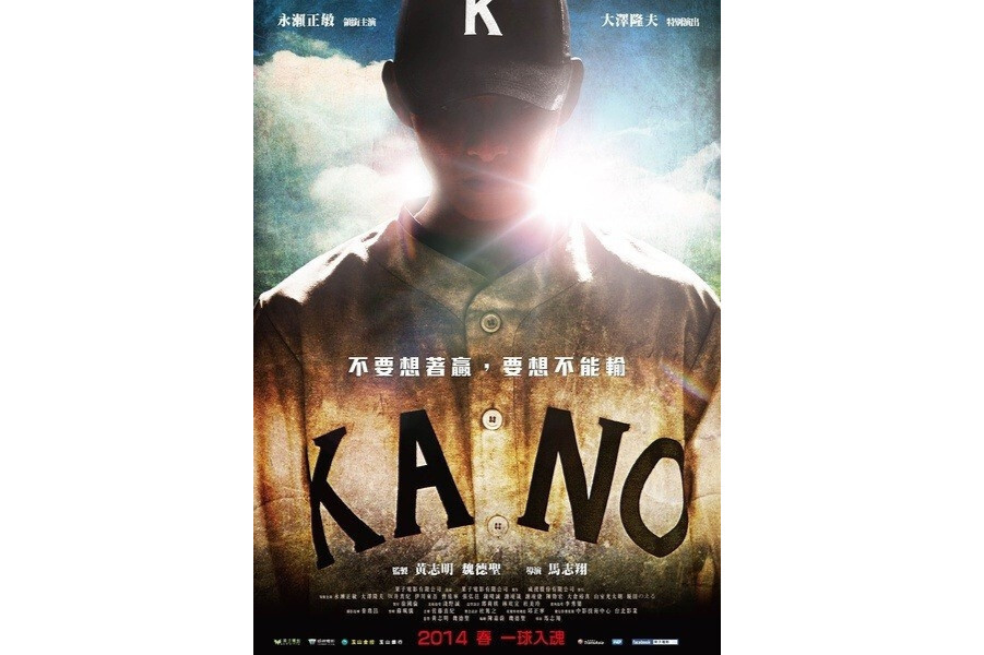 kano(中国台湾2014年马志翔导演的电影)_搜狗百科