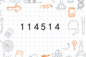 114514 - 搜狗百科