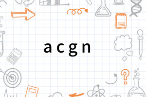 acgn - 搜狗百科
