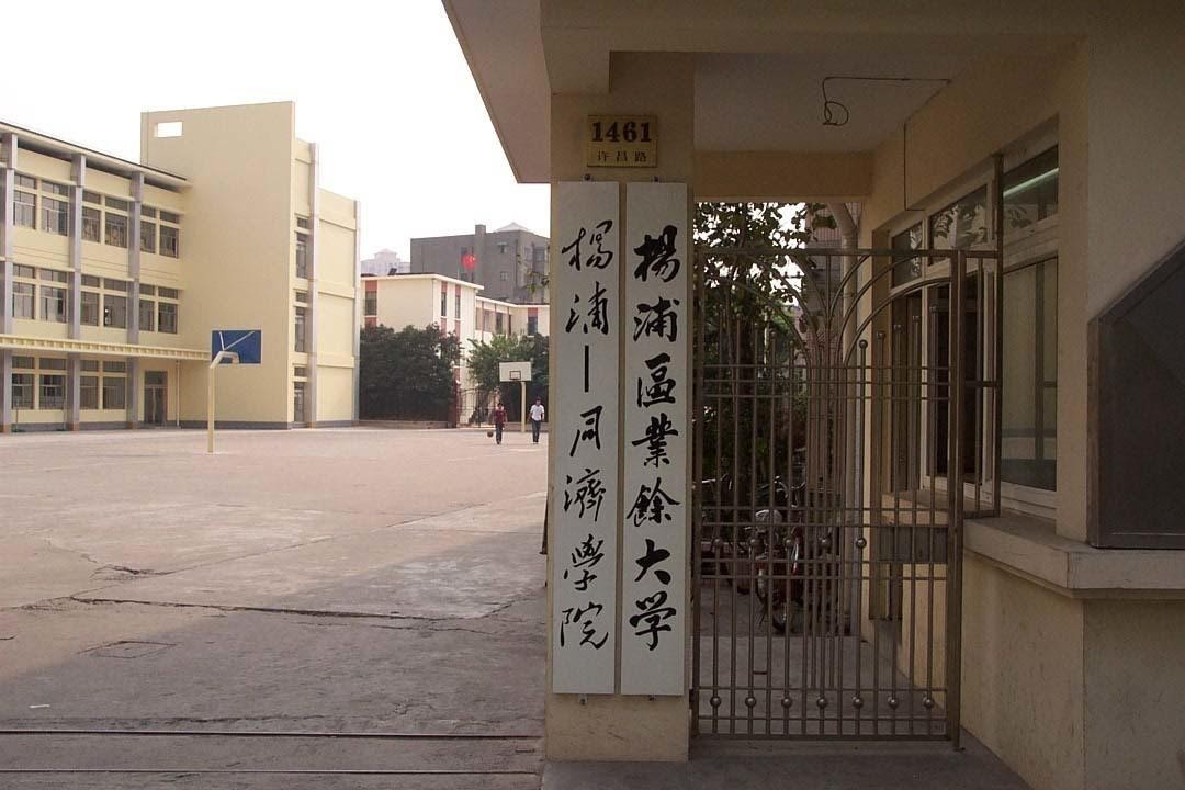 上海市杨浦区业余大学搜狗百科