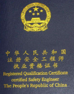 注册安全工程师 - 搜狗百科