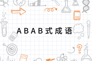 ABAB式成语 - 搜狗百科