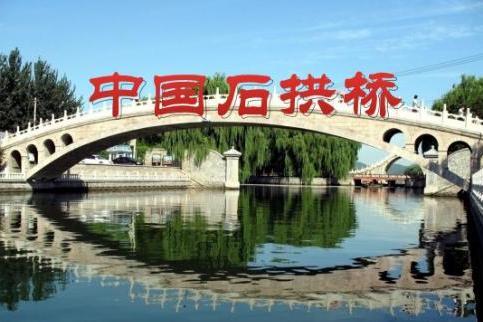 中国石拱桥(桥梁四大基本形式之一)_搜狗百科