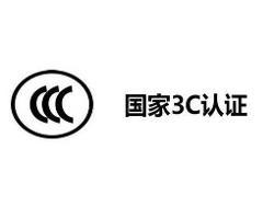 3C认证 - 搜狗百科