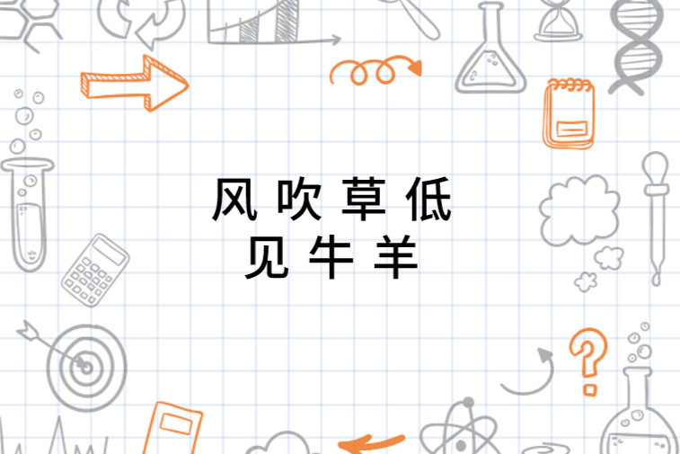 风吹草低见牛羊南北朝时代敕勒族《敕勒歌》中的句子搜狗百科