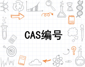 CAS编号 - 搜狗百科
