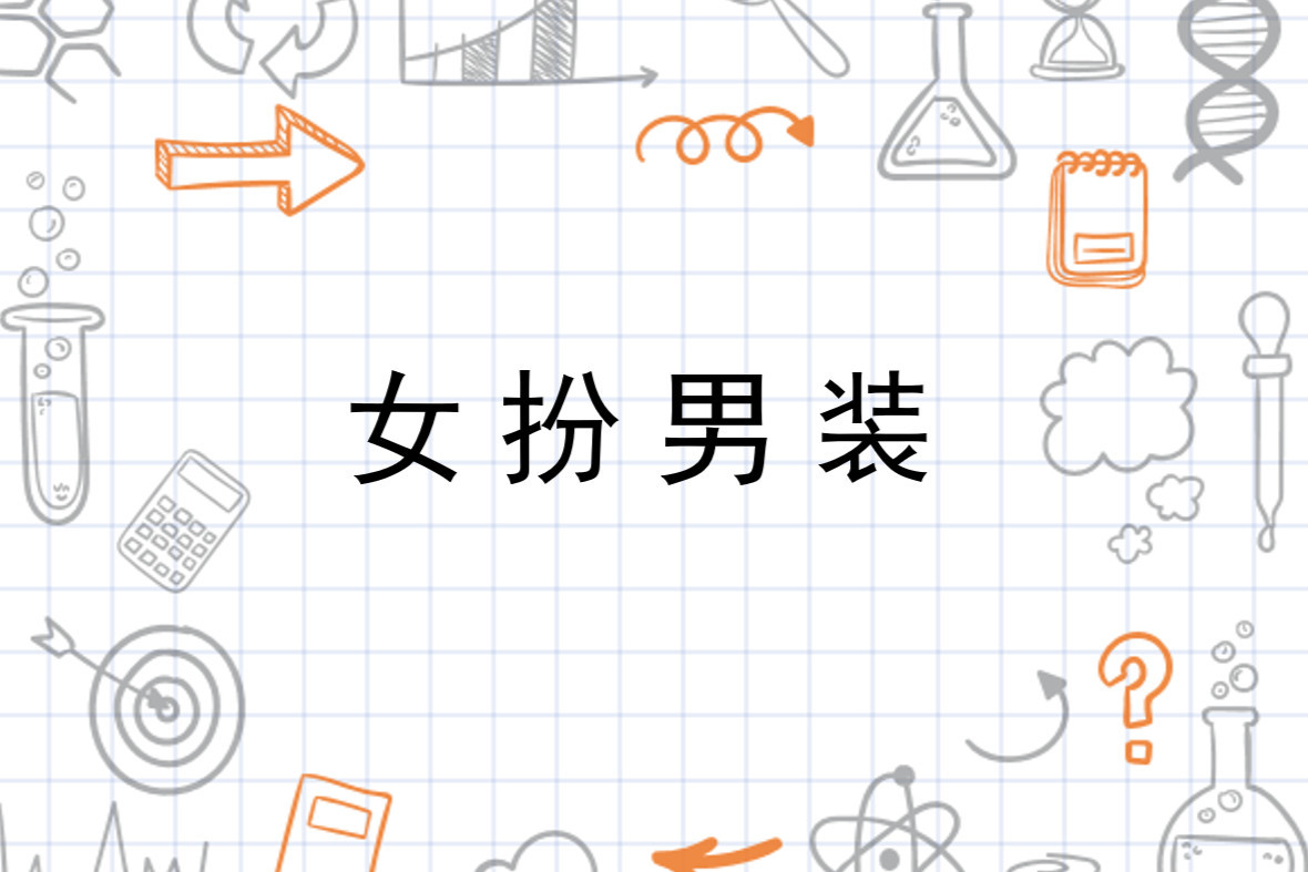 女扮男装汉语词语搜狗百科
