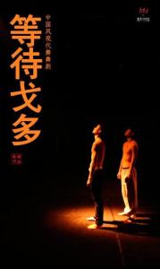 戈多（荒诞剧《等待戈多》中人物） 搜狗百科 9009