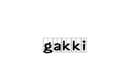 gakki(网络流行语)_搜狗百科