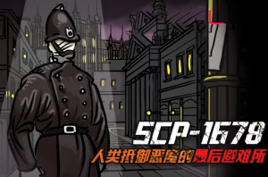 SCP-1678 - 搜狗百科