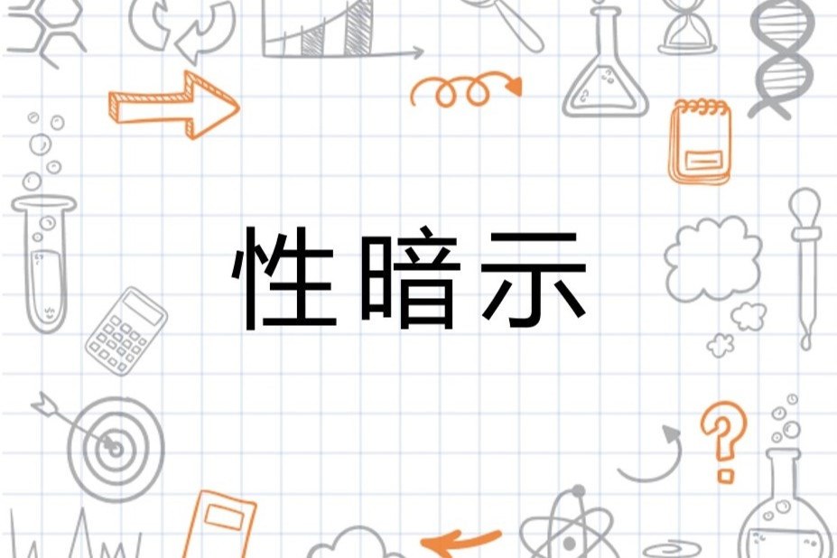 性暗示隐藏性地联想到性相关事物的一种暗示搜狗百科