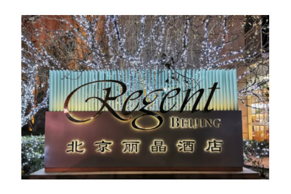 北京丽晶酒店 搜狗百科