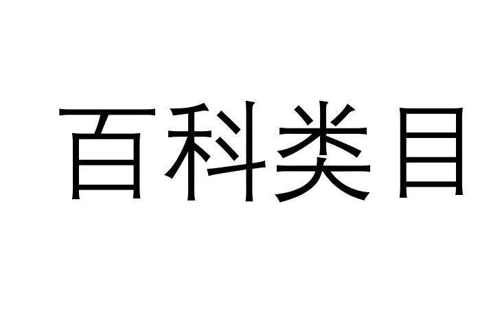 百科类目搜狗百科