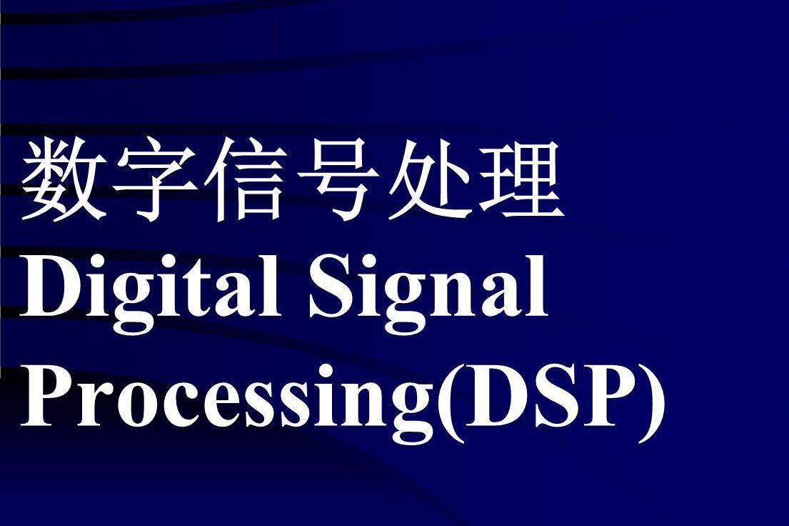 数字信号处理(信息与通信工程学科)_搜狗百科