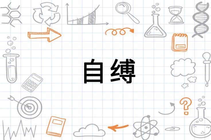 自缚汉语词语搜狗百科