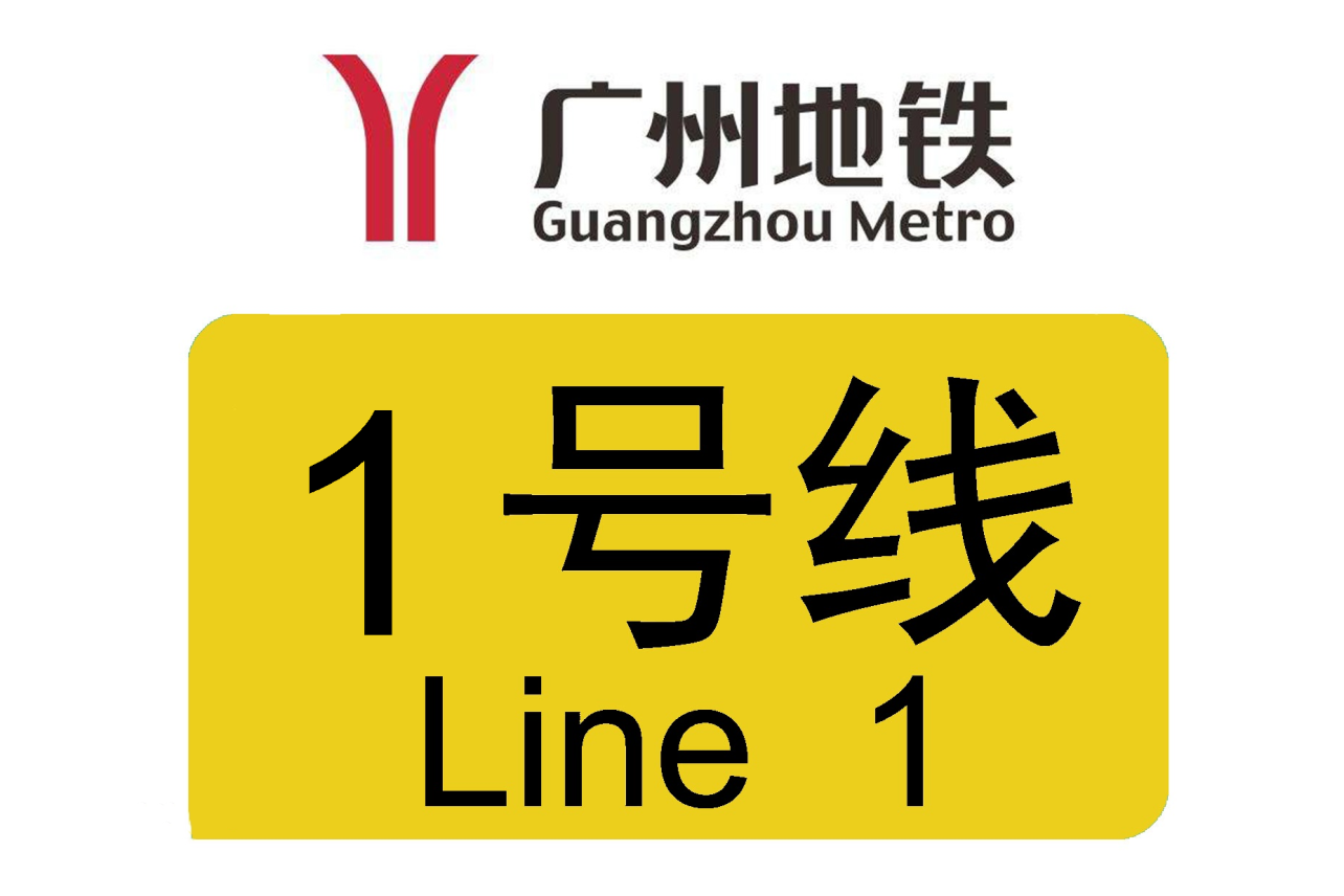 广州地铁一号线(广州市城市轨道交通线路)_搜狗百科