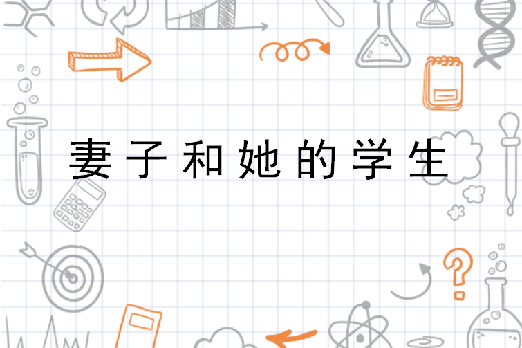 妻子和她的学生2018年노현진执导的韩国电影搜狗百科