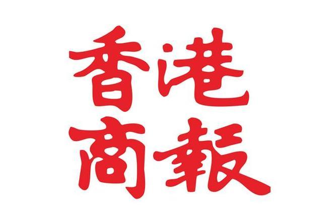 香港商报1952年中国香港创办的报章搜狗百科
