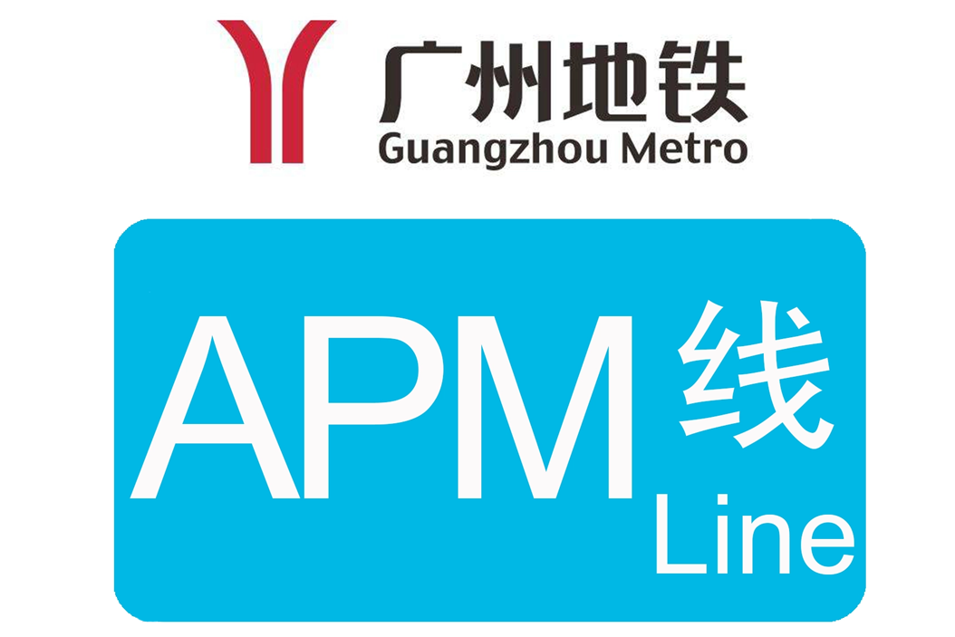 广州地铁APM线(广州轨道交通地铁线路)_搜狗百科