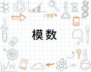 模数 - 搜狗百科