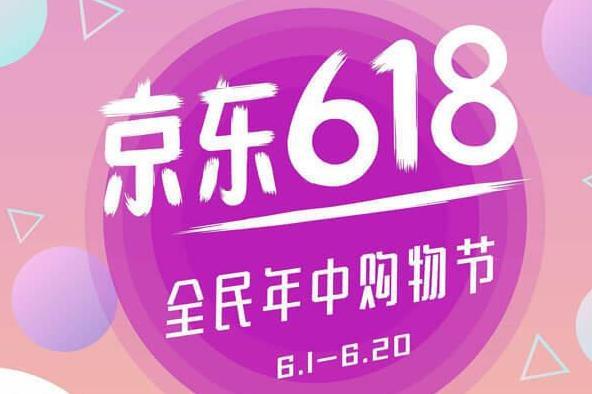 京东618(京东推出的年中购物节)_搜狗百科