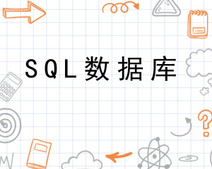 SQL数据库 - 搜狗百科