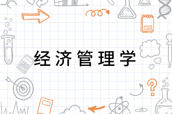 经济管理学搜狗百科 
