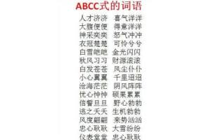 abcc式词语 - 搜狗百科