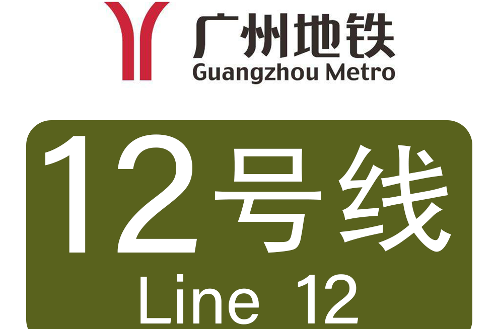 广州地铁12号线(广州轨道交通线路之一)_搜狗百科